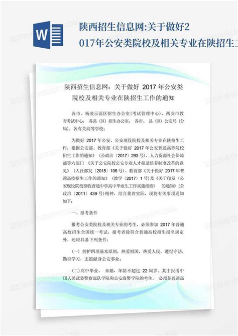 陕西招生信息网关于做好2017年公安类院校及相关专业在陕招生工作的通知word模板下载编号qpekwwxj熊猫办公