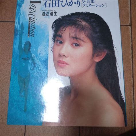 石田ひかり 写真集 ラミネートベニアション B5判 メルカリ