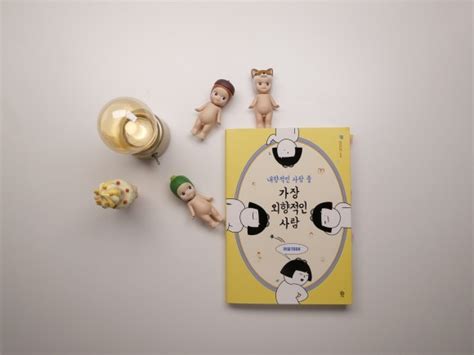 내향적인 사람 중 가장 외향적인 사람