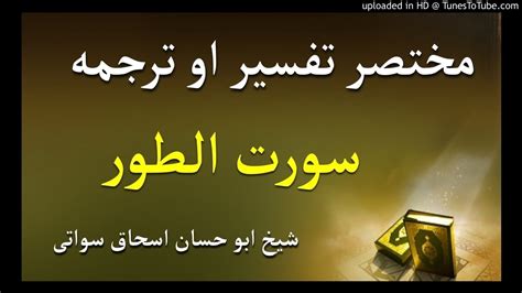 Sheikh Abu Hassaan Swati Pashto Dars سورت الطور ترجمه او تفسير Youtube
