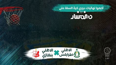🏀 نهائيات دوري كرة السلة الاهلي بنغازي Vs الاهلي طرابلس Youtube