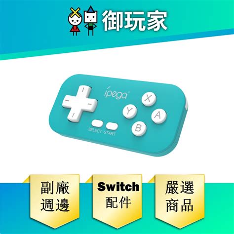 Ipega Switch 搖桿的價格推薦 2021年9月 比價比個夠biggo