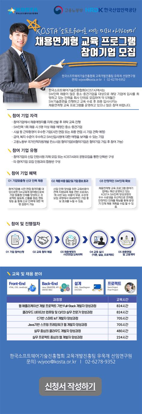 소프트웨어로 여는 미래 아카데미 신입 개발자 채용연계형 교육 프로그램 참여기업 모집 kosta 한국소프트웨어기술진흥협회