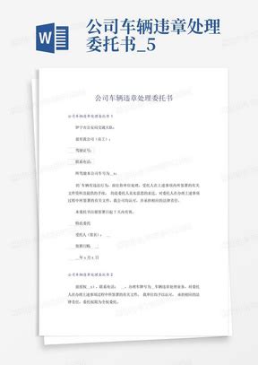 车辆违章处理委托书5篇Word模板下载 编号lyjyavmz 熊猫办公