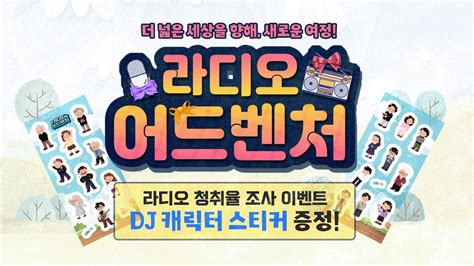 라디오 청취율 조사기간을 맞아 📻 다시 돌아온 라디오 어드벤처 🎧 Youtube