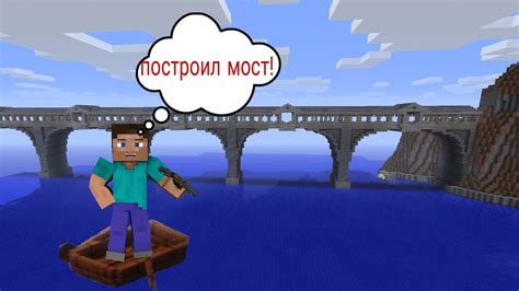 строю мост в майнкрафт Youtube