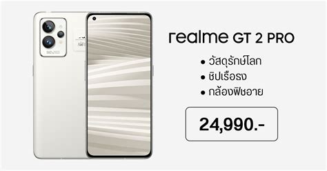 เปิดตัว Realme Gt 2 Pro เรือธงดีไซน์งาม วัสดุพรีเมียม เป็นมิตรต่อ