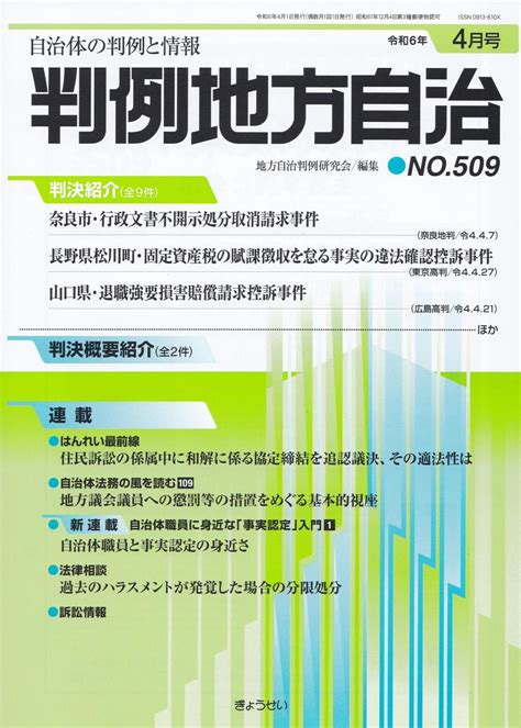 判例地方自治 No509 令和6年4月号 法務図書web