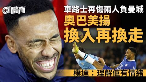 車路士頭頭碰着黑 主場不敵曼城 22分鐘連傷兩大將｜英超