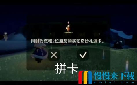 光遇拼卡防骗攻略 慢慢来下载