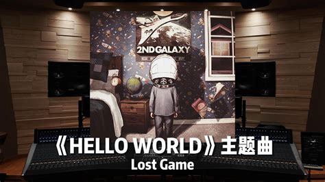Lost Game｜百万级录音棚听动画电影《hello World》主题曲 瓜田里の猹 日落 哔哩哔哩视频