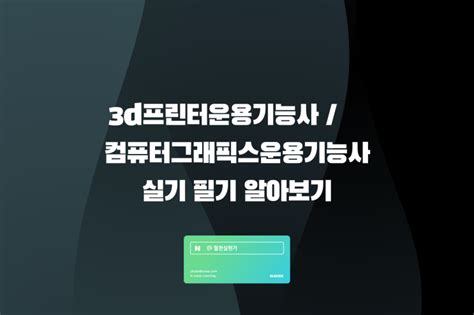 3d프린터운용기능사 컴퓨터그래픽스운용기능사 실기 필기 알아보기 네이버 블로그