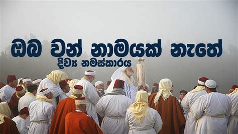 සබත්දින නමස්කාරය Sinhala Worship Youtube