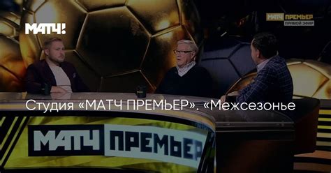 Студия «МАТЧ ПРЕМЬЕР». «Межсезонье