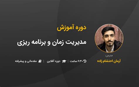 آموزش صفر تا صد مدیریت زمان و برنامه ریزی