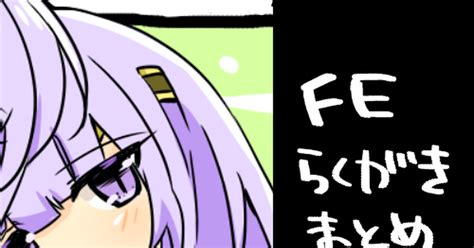 ファイアーエムブレム Feらくがき詰め53 ゆきあのマンガ セリユリ Fe100users入り 悪堕ち Pixiv