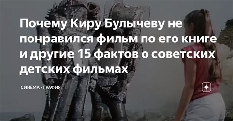 Почему Киру Булычеву не понравился фильм по его книге и другие 15