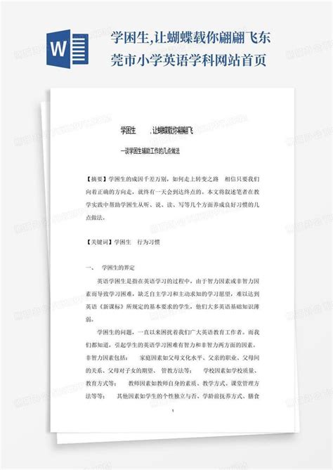 学困生 让蝴蝶载你翩翩飞 东莞市小学英语学科网站 首页 Word模板下载 编号lpwzrroe 熊猫办公
