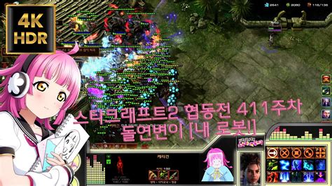 야마루 요사키 케리건 3위신 자가라 1위신 스타크래프트 협동전 411주차 돌연변이 내 로봇 YouTube