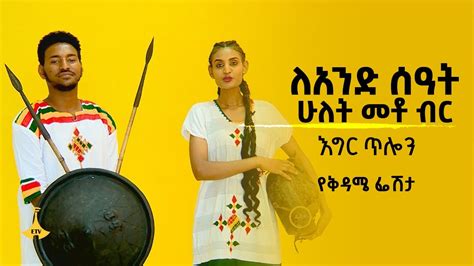 እግር ጥሎን ለአንድ ሰዓት ሁለት መቶ ብር Youtube