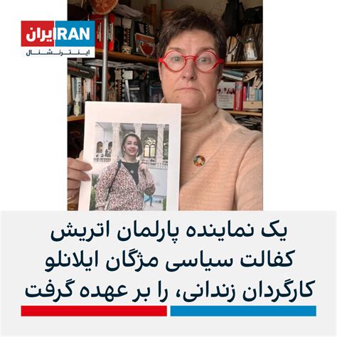 یک نماینده پارلمان اتریش کفالت سیاسی مژگان ایلانلو کارگردان زندانی، را