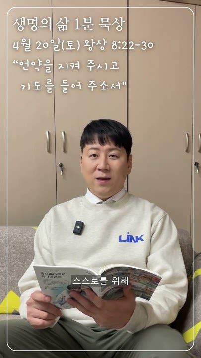 생명의삶 1분묵상 4월 20일토 왕상822 30 Youtube