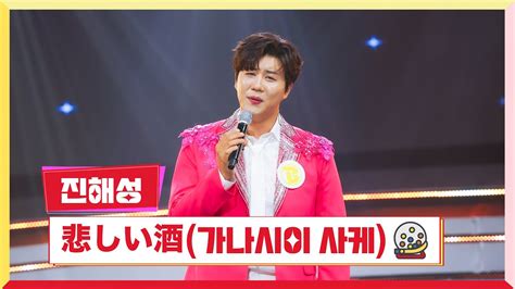 클린버전 진해성 悲しい酒가나시이 사케💰미스터 로또 58회💰 Tv Chosun 240719 방송 Youtube
