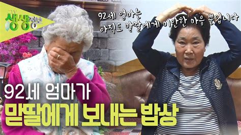 2tv 생생정보 동생들이 학교에 갈 때 큰딸의 발 걸음 끝은 밭이었습니다 평생 딸에게 미안한 마음을 갖고 사신 어머니가