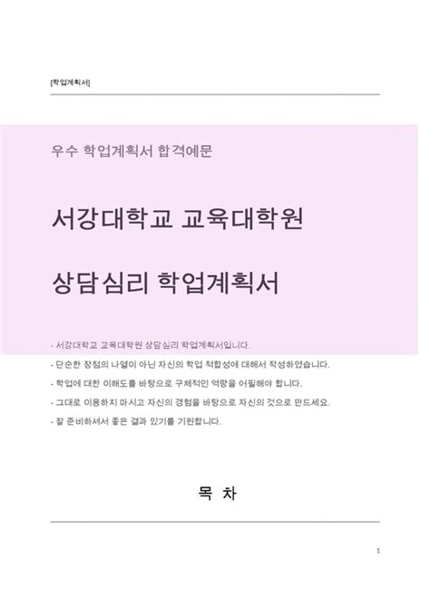 서강대학교 교육대학원 상담심리 학업계획서 자기소개서