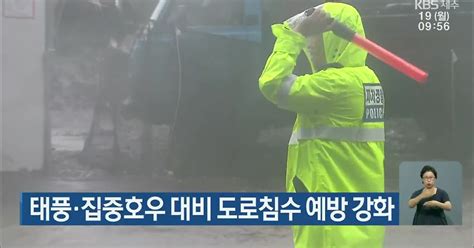 태풍·집중호우 대비 도로침수 예방 강화