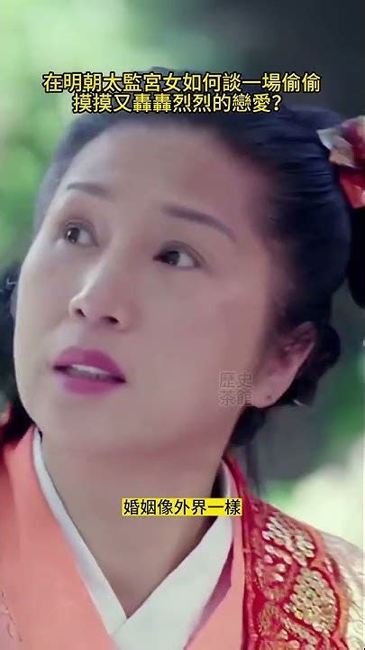 明朝的宮女太監，是如何談一場偷偷摸摸又轟轟烈烈的戀愛？ Youtube