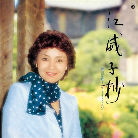 増山江威子 King Records Official Site