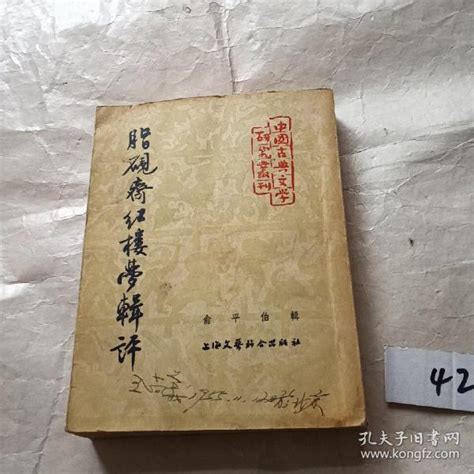 脂砚斋红楼梦辑评（1955年一版二印）【轻微笔迹水印】俞平伯孔夫子旧书网