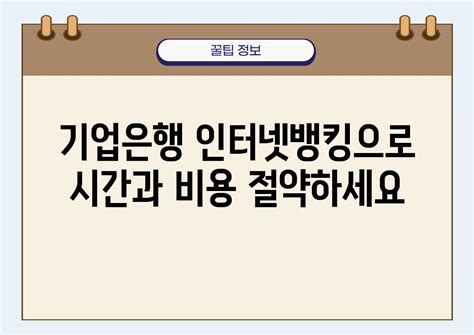 기업은행 기업인터넷뱅킹 이용 가이드 간편한 온라인 금융 서비스 경험 기업은행 인터넷뱅킹 금융 온라인 포포솜의