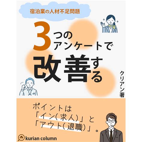 宿泊業の8割が直面している「人材不足」問題を考える 【旅館・ホテルのアンケート制作】クリアン