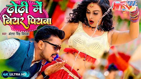 Antra Singh Priyanka का सबसे हिट वायरल गाना ढोढ़ी में बियर पियबा
