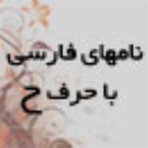 نام های فارسی که با حرف ح شروع می شوند