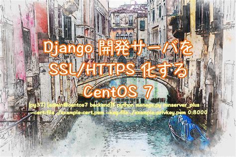 Django 開発サーバ Runserver を Ssl 化する〜centos 7〜 ジェイス ブログ