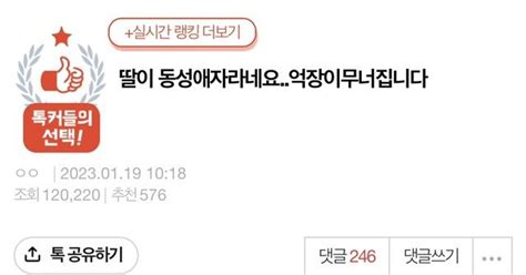 [네이트판] 딸이 동성애자라네요 억장이 무너집니다