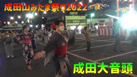 🏮＃成田大音頭＃成田山みたま祭り盆踊り大会2022🎎＃令和4年8月24日＃naritadaiondo Youtube