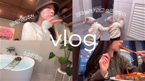Vlogㅣ쌍둥이맘의 소소한 일주일💨 맛집 추천 31개월 육아 1인 세신샵 둥이들의 수다 ⭐️ Youtube