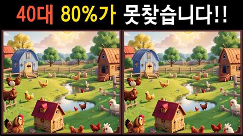 다른그림찾기치매예방 40대는 80가 못찾았습니다 틀린그림찾기두뇌운동숨은그림찾기find The Difference 93 Youtube