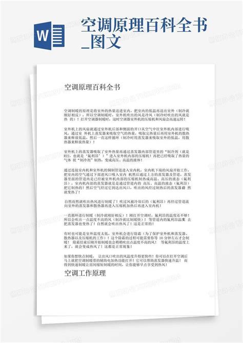 空调原理百科全书图文word模板下载编号lnemnagr熊猫办公