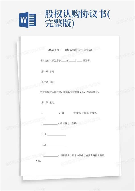 股权认购协议书完整版word模板下载编号lozjemke熊猫办公