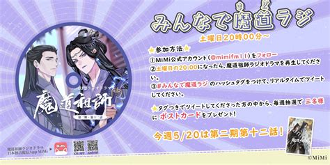 Mimi Fm「魔道祖師」日本語版ラジオドラマ 二期後編まで配信中！二期後編cd 51発売！ On Twitter みんなで魔道