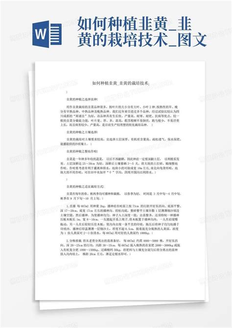 如何种植韭黄 韭黄的栽培技术 图文Word模板下载 编号qvxbdvxa 熊猫办公
