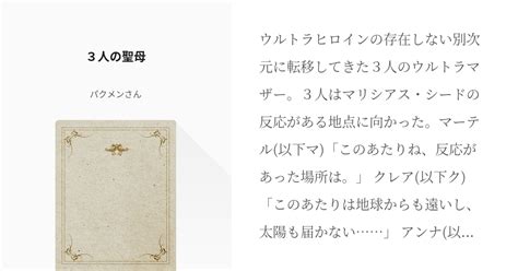 ウルトラヒロイン ウルトラマーテル 3人の聖母 パクメンさんの小説 Pixiv