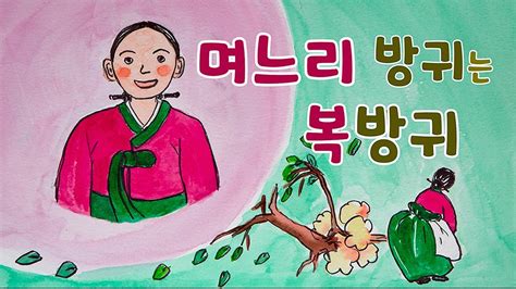 며느리 방귀는 복방귀ㅣ 한국전래동화 Youtube