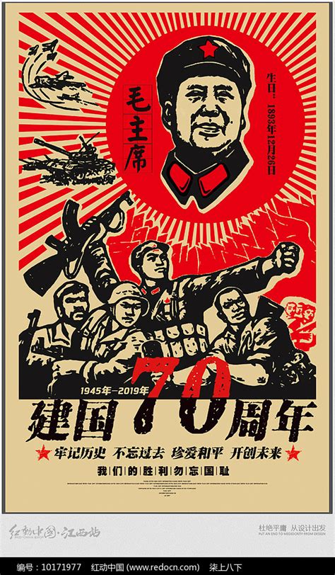创意文革风建国70周年海报图片下载 红动中国
