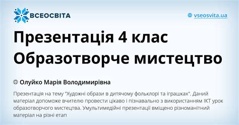 Презентація 4 клас Образотворче мистецтво Образотворче мистецтво